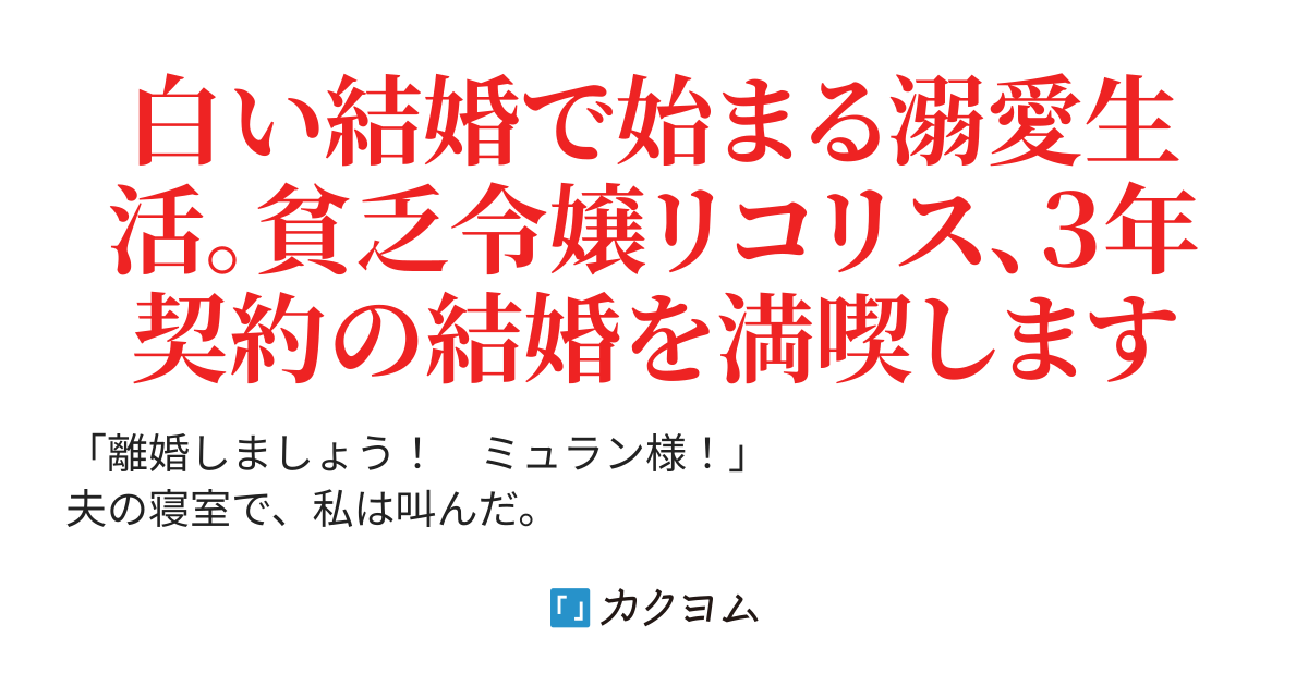 離婚しましょう公爵閣下|白い結婚から始まる溺愛生活。貧乏令嬢リコリス、3年契約の結婚を満喫します!(越智屋ノマ@カクコン8ダブル受賞) カクヨム