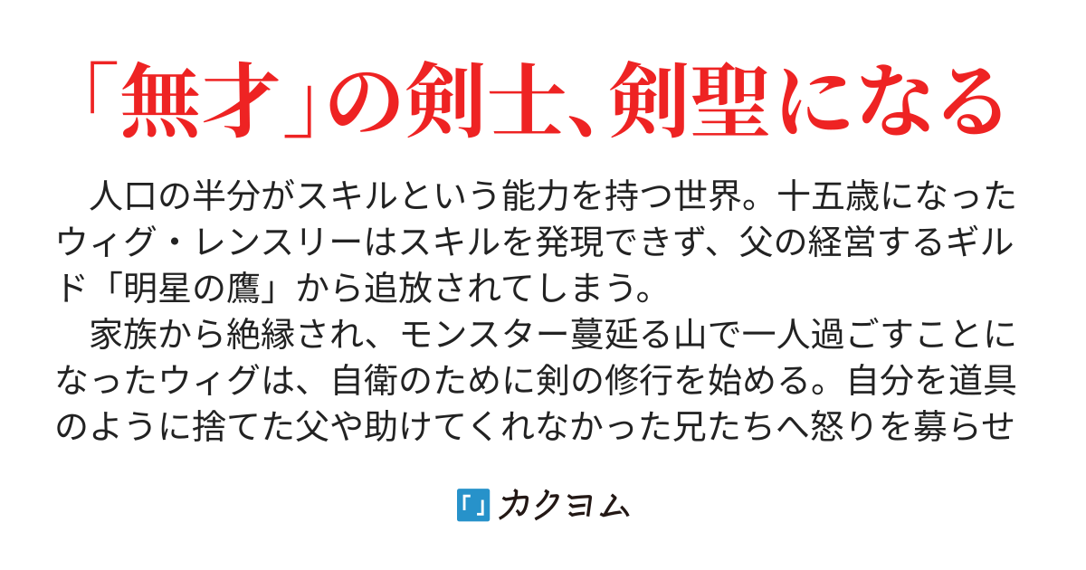 無才剣士の成り上がり～スキルのない僕は無能扱いされてギルドから追放された。仕方がないので剣を振っていたら、剣聖と呼ばれていました～（いとう