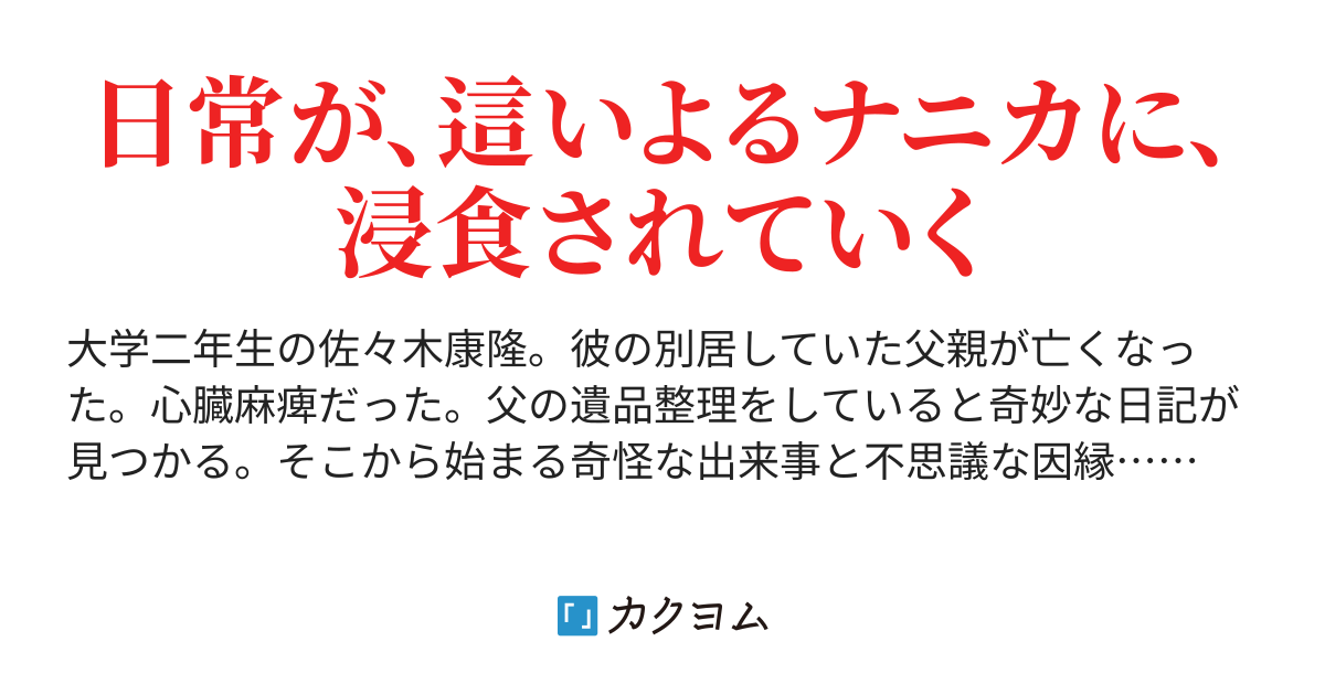 混沌より這い寄るモノ(橋本洋一) カクヨム