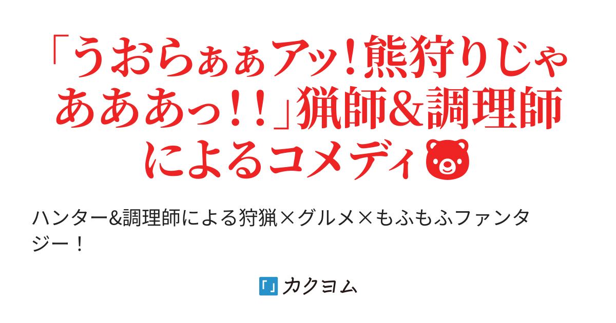 蝦夷ヶ島少女終末紀行〜能天気どさんこガールは世間知らずのクーデレお嬢様と共に、のんびりもふもふな終末狩猟ライフを楽しむ〜（みやこ。コンテスト