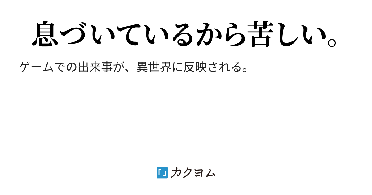 職業死神異世界に飛ばされ系絶望記。(七星北斗化物) カクヨム