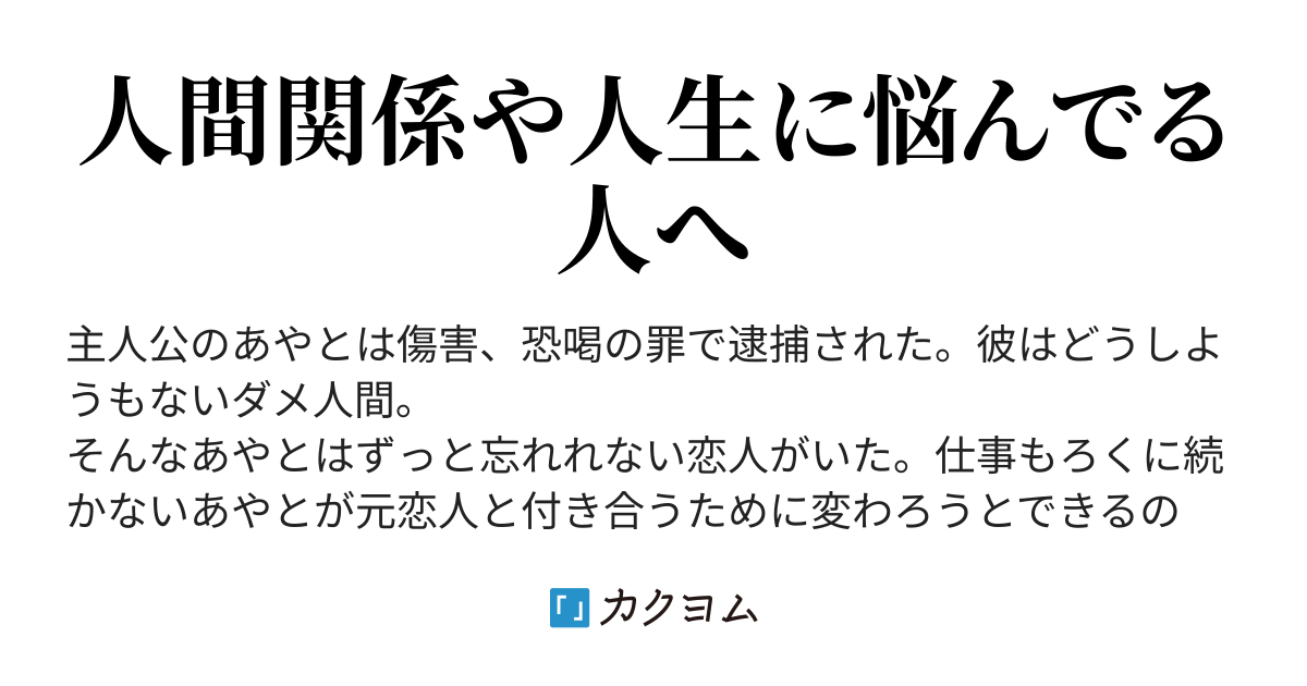 執行猶予の3年（リンク） カクヨム