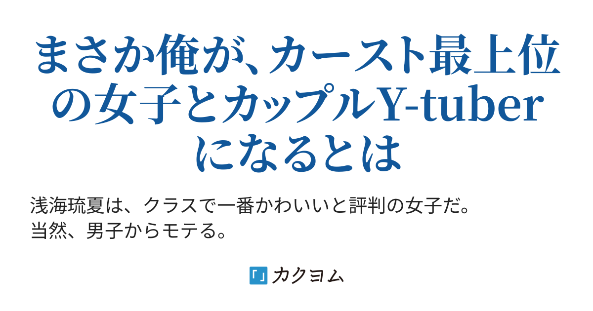クラスで一番かわいい子とカップルy Tuberデビューした（安桜砂名） カクヨム