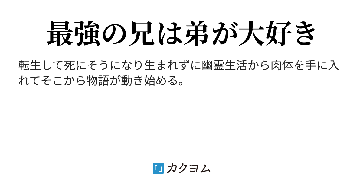 最強の兄とその弟~神様最強はメイドなの僕は主人公(kumagg) カクヨム
