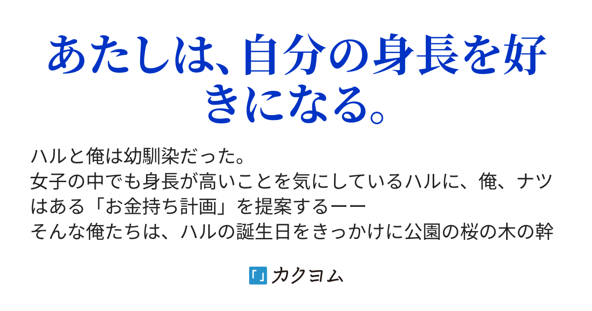 春にさよなら（まんごーぷりん旧まご） カクヨム