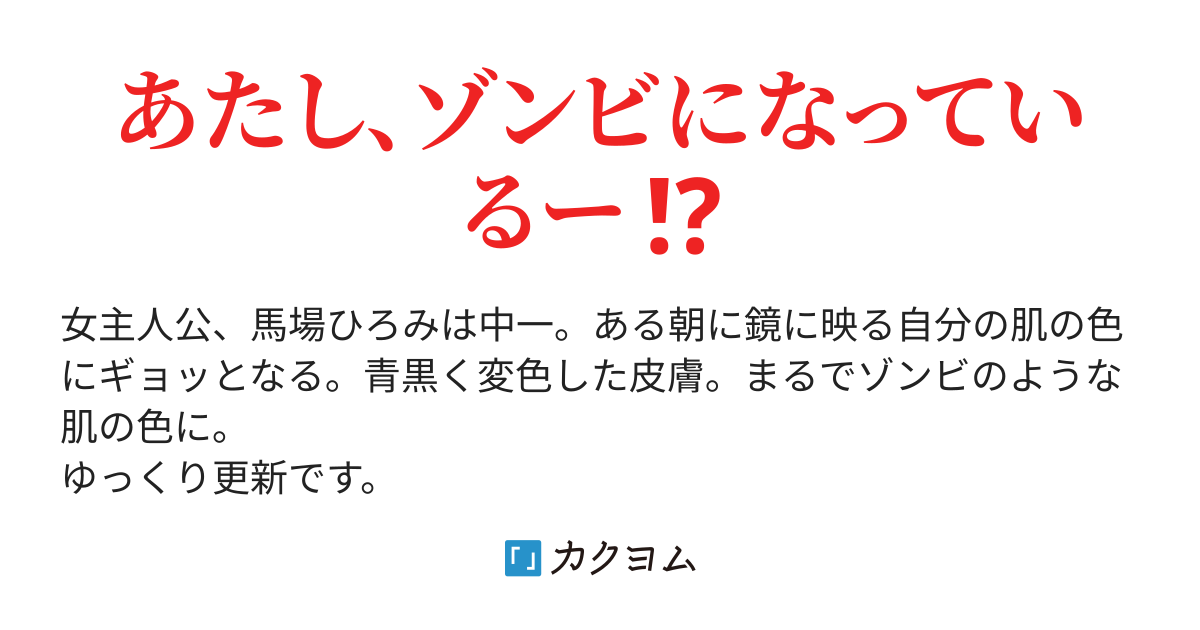 第13話 馬場ひろみ、さらわれる⁉️ おぶざでっど!(野口マッハ剛ごう) カクヨム