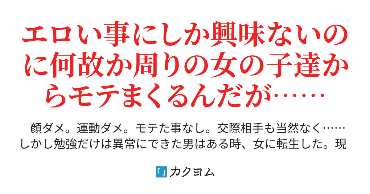 0学期 超越者の末路 【祝1万pv突破!】学園サブスク 〜俺私だけ見放題な件について〜(上野蒼良@112電子書籍発売!) カクヨム