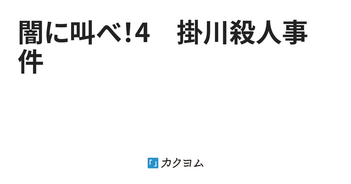 闇に叫べ！4 掛川殺人事件（鷹山トシキ） カクヨム