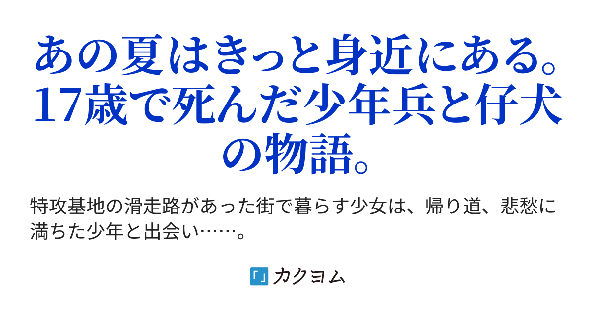 仔犬を抱く少年兵（詩歩子） カクヨム