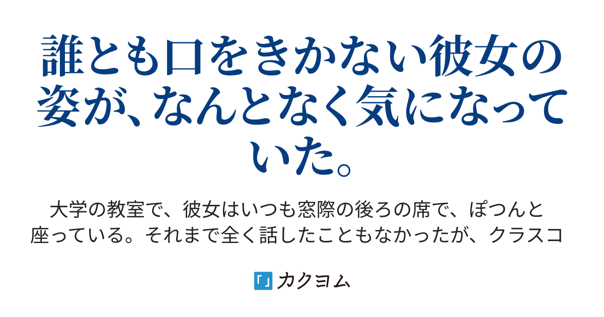 僕の彼女はロングヘアーでミステリアスでちょっとツンデレ？（烏川 ハル） カクヨム