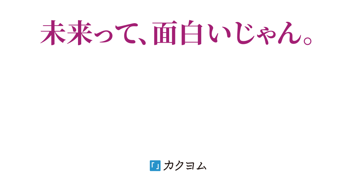 ホワイト・バック(渡貫とゐち) カクヨム