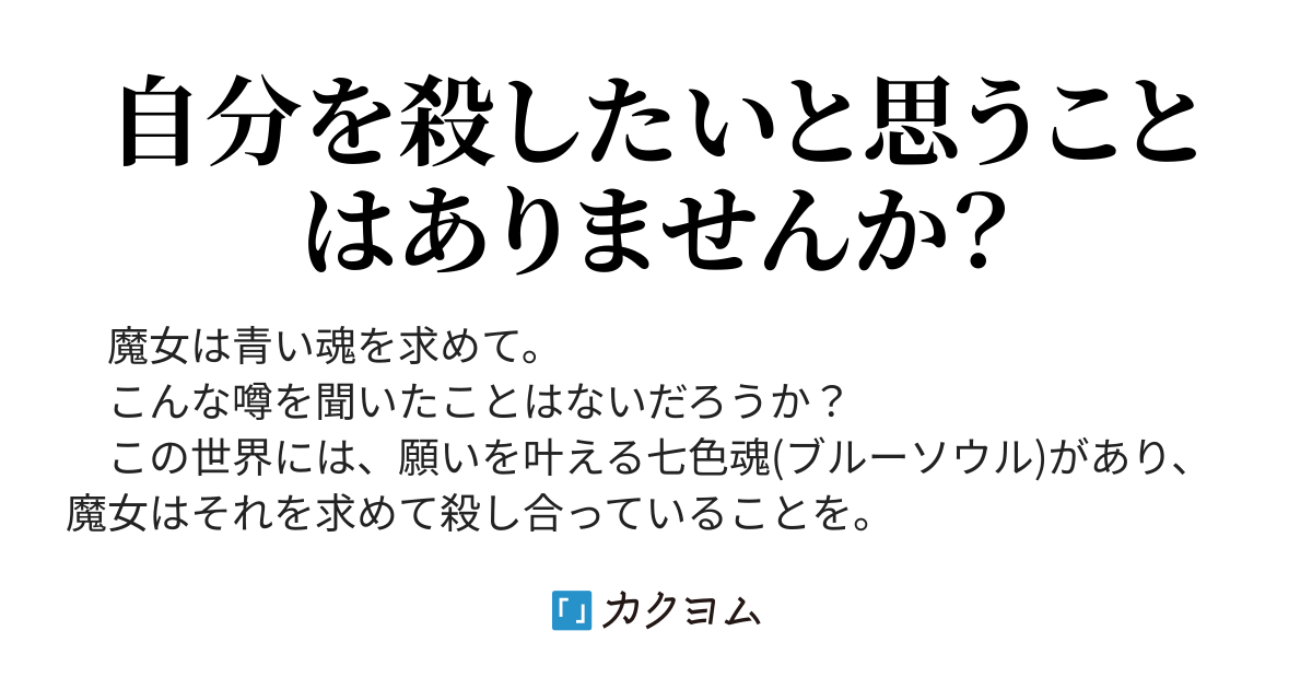 ウィッチ・ザ・ブルーソウル(七星北斗化物) カクヨム