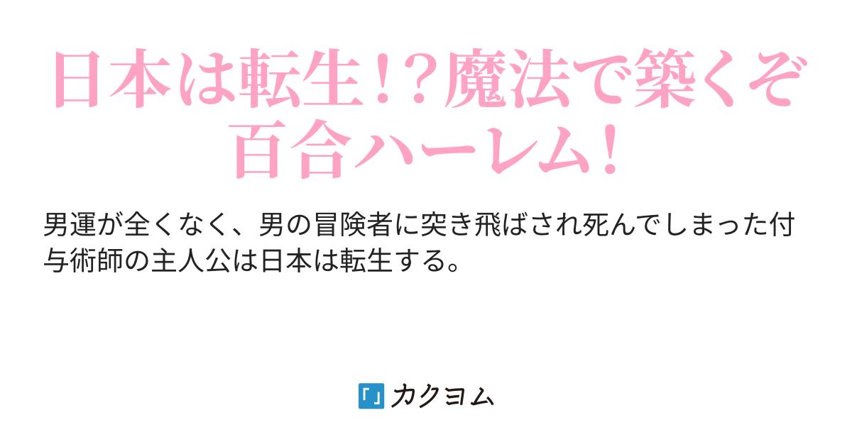 転生した付与術師は現代を謳歌する（おざごん） カクヨム