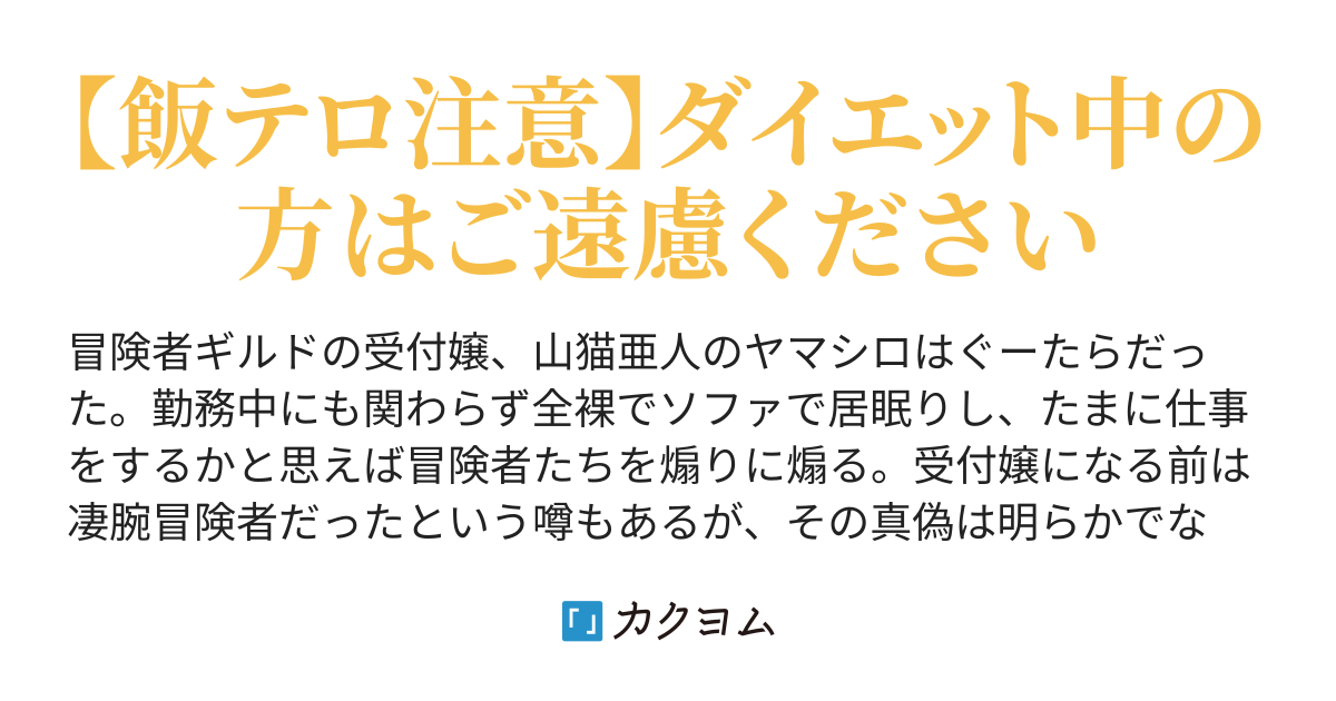 ギルドのぐーたら受付嬢は、料理にだけはガチになります！（瘴気領域漫画化してます） カクヨム