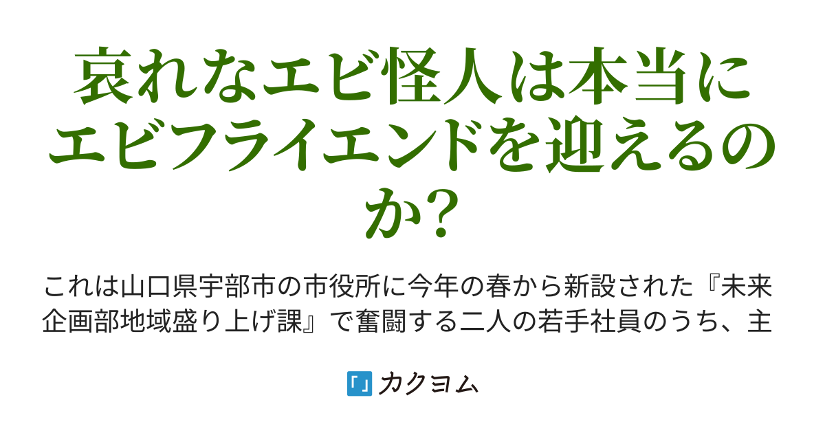 それゆけ、宇部市未来企画部地域盛り上げ課!2(宇部 松清) カクヨム