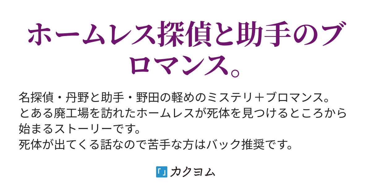 欠落の探偵とまつろわぬ助手（あかいかかぽ） カクヨム