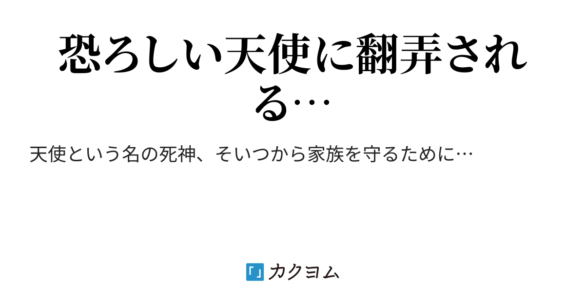 天使(めへ) カクヨム
