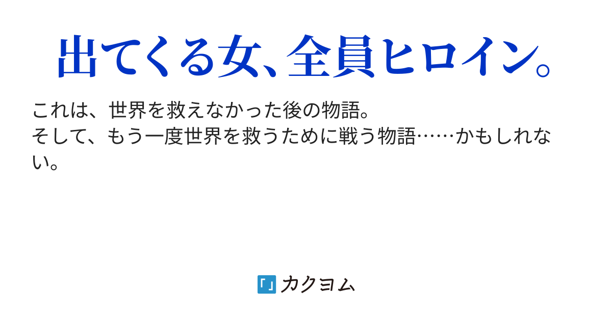 俺は魔王を倒せなかった。(渡路) カクヨム