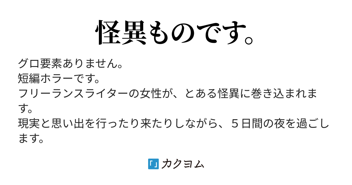 因果の呼び声(差掛篤) カクヨム