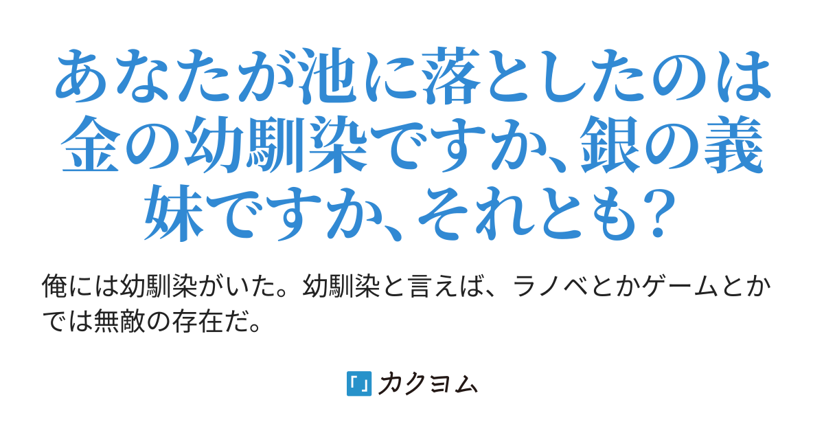 大嫌いでブスな幼馴染を池に突き落としたら、聖女で美少女な幼馴染に交換された話(華川とうふ) カクヨム
