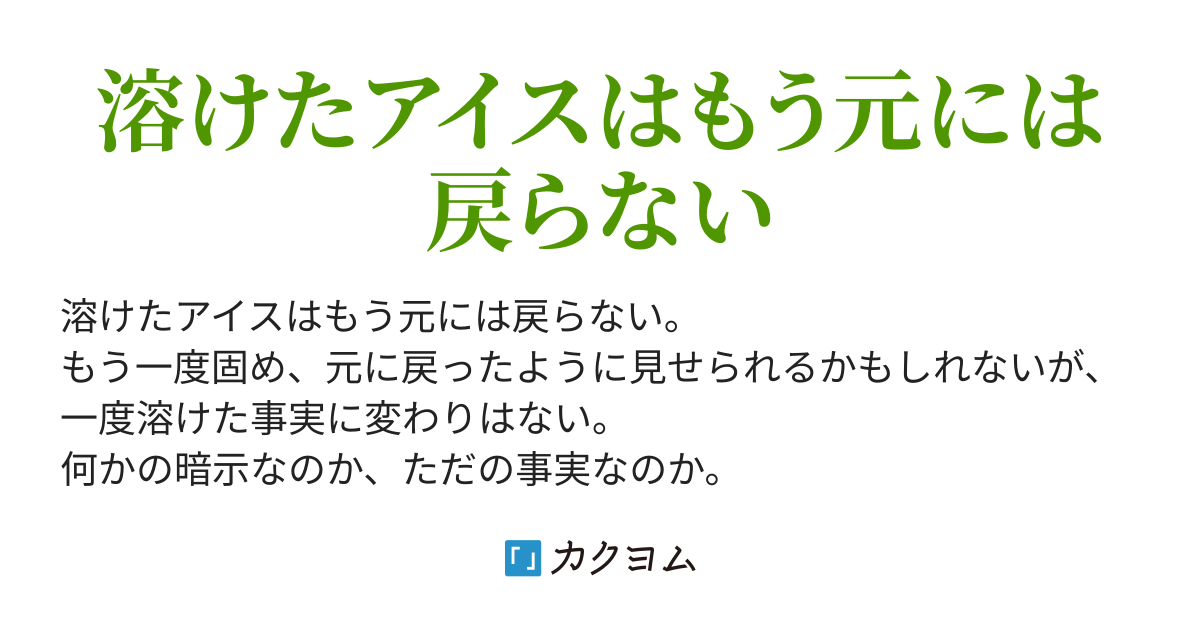 溶けたアイス（うたた寝） カクヨム