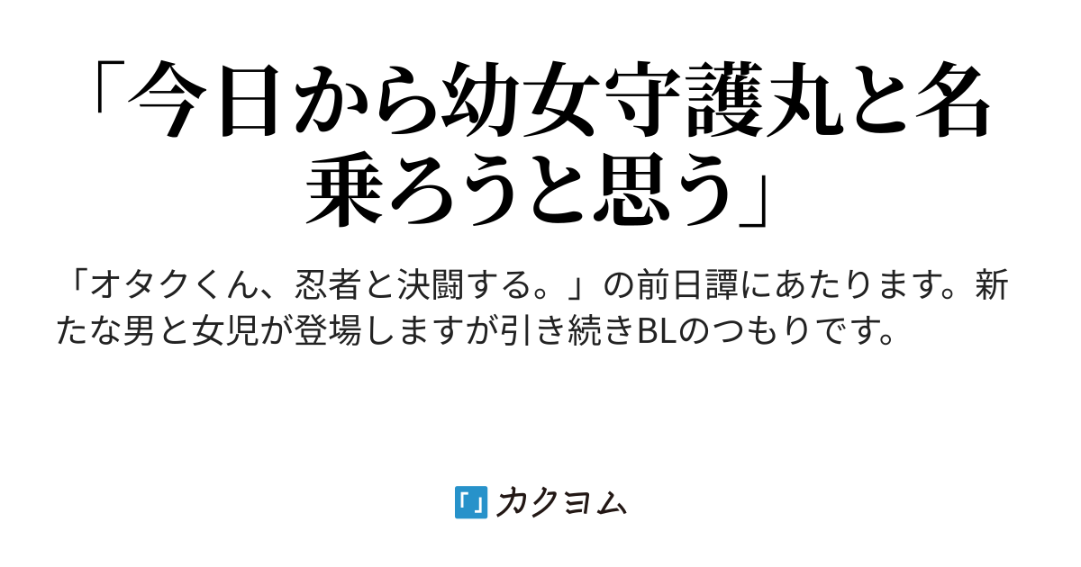 オタクくん、降りかかる火の粉を払う。(梅緒連寸) カクヨム