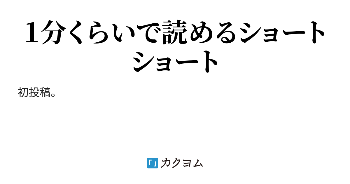 逆再生(cafemocha) カクヨム