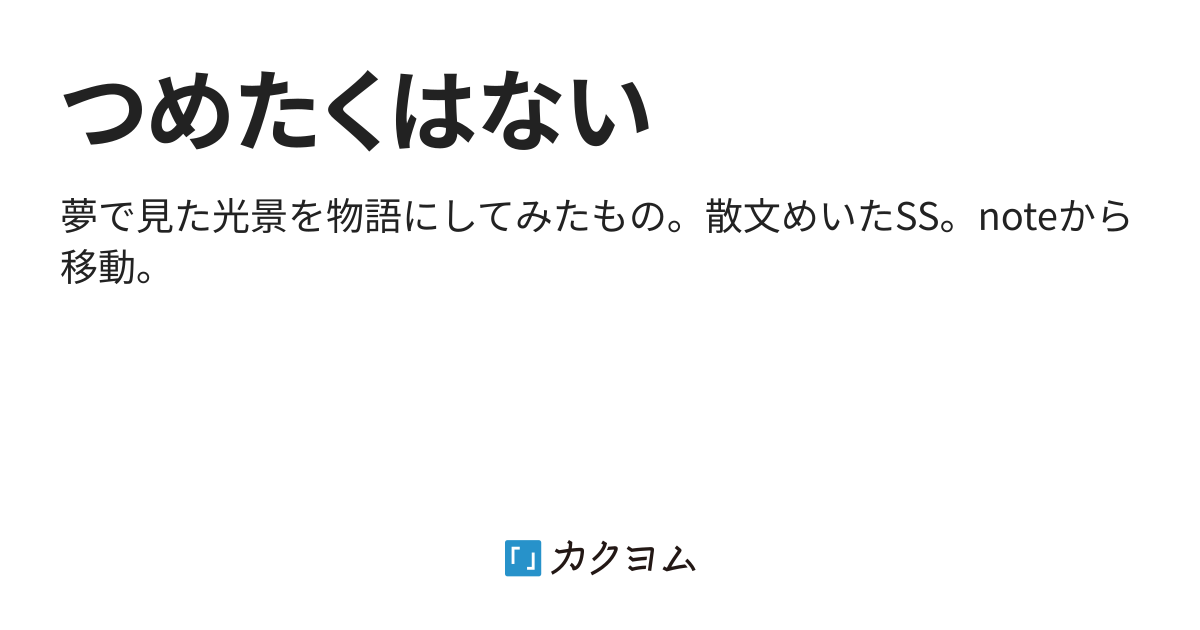 つめたくはない（羽倉せい） カクヨム