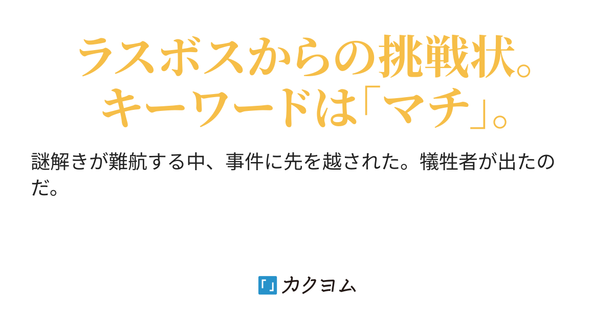 大文字伝子が行く84（クライングフリーマン） カクヨム