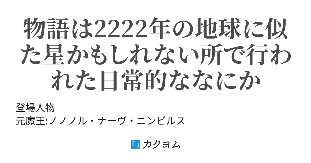 魔王ですか? 最近辞めちゃいました(石川さん) カクヨム