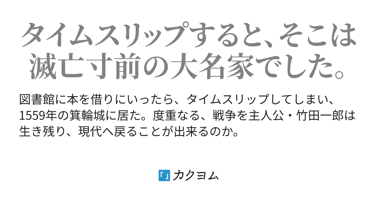 図書館にいたら急にタイムスリップしたけど紆余曲折あり、大名になったんだけど！！（イズミヌゥス＝シロトゥス） カクヨム