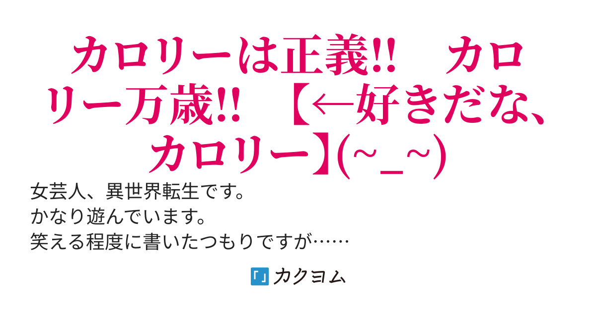 ノーカロリー・ノーライフ（@ju-n-ko） - カクヨム