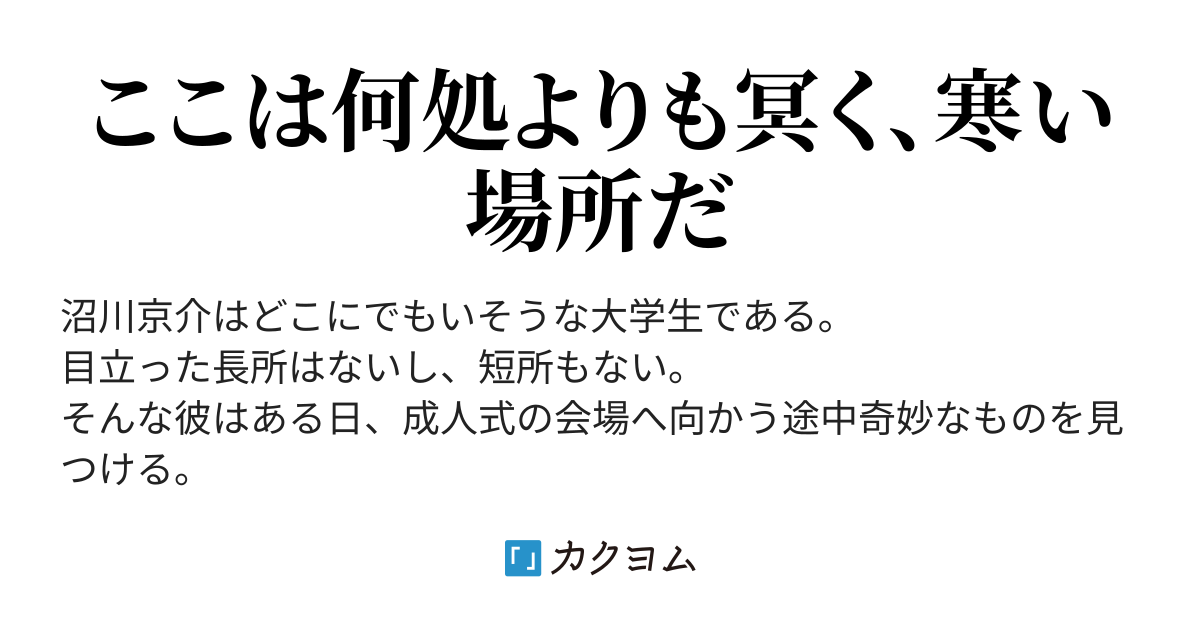 最果ての迷宮と魂の迷い仔(埴輪庭(はにわば)) カクヨム