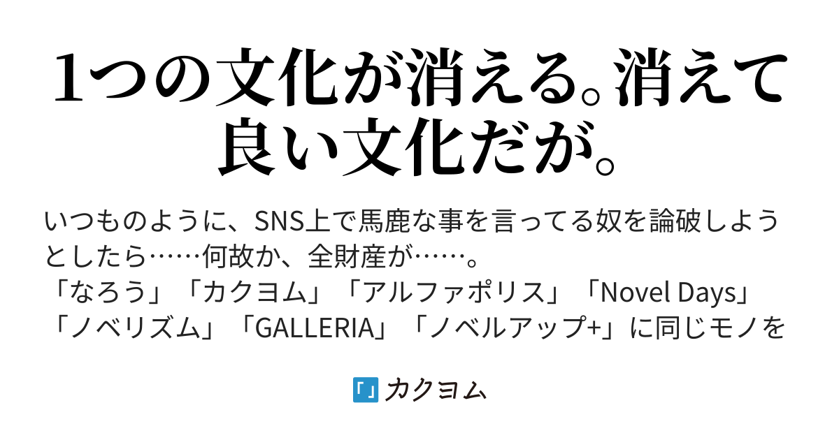 Sns上のある慣習または信仰の終りの始まり(hasumichouji) カクヨム