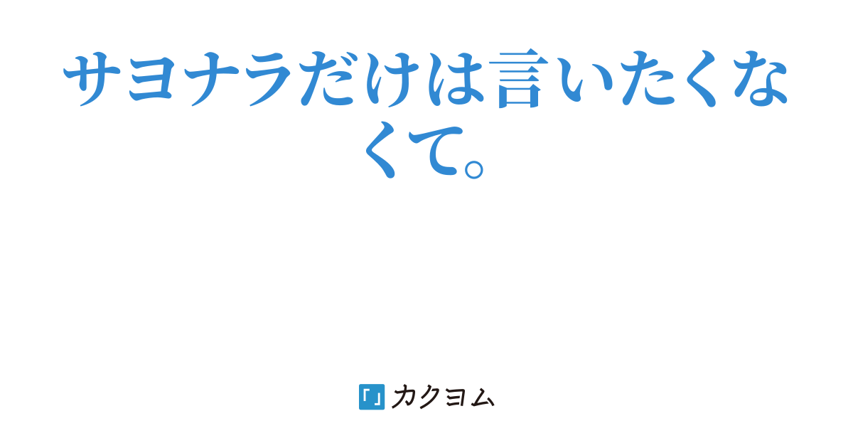 あの頃のままで(ももいくれあ) カクヨム