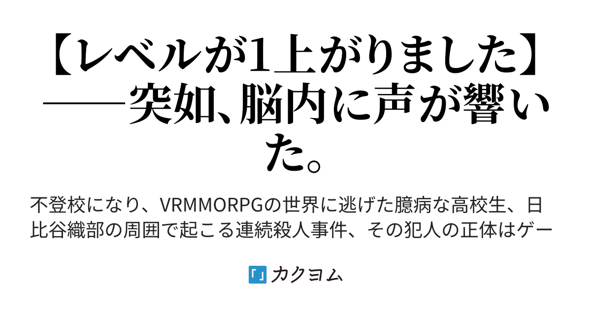 起きたら視界にステータスパネルがあった。 ~最近始めたvrmmoが、間違いなく現実を蝕み始めている件。はいいけど、ゲーム内のパーティーのみんな