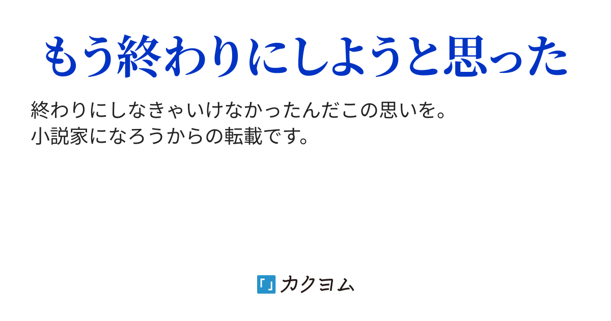 好きなあの娘から、結婚式の招待状が届いた。（青山喜太） カクヨム