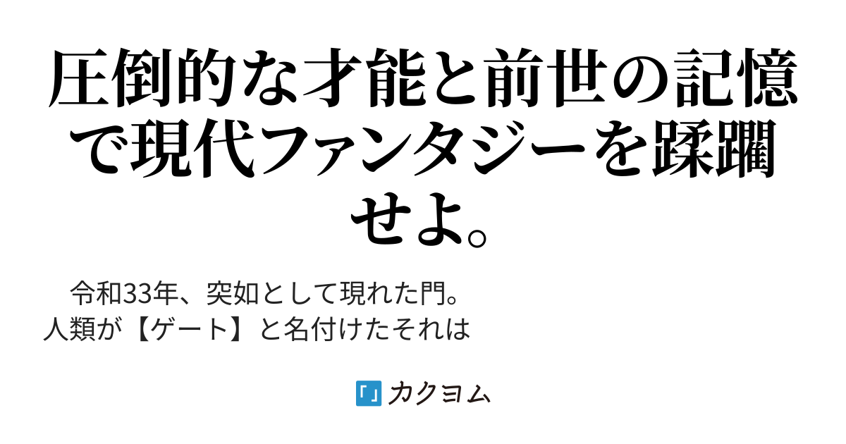 天選闘神伝(てんせんとうしんでん)現代にファンタジーが来た!?前世が闘神の男はこの世界を救う事が出来るのか。(さらばバサラ先生) カクヨム