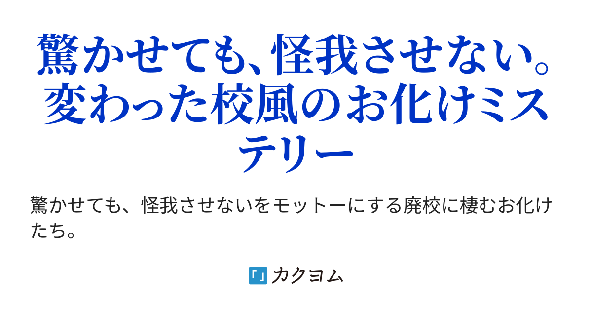 【三題噺】あたしら、お化けは怪我させない（端役 あるく） カクヨム