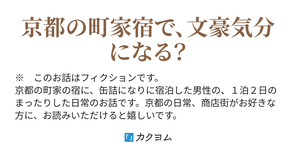吾、京町家で文豪気分の『缶詰泊』なるものを体験す(高瀬 八鳳) カクヨム