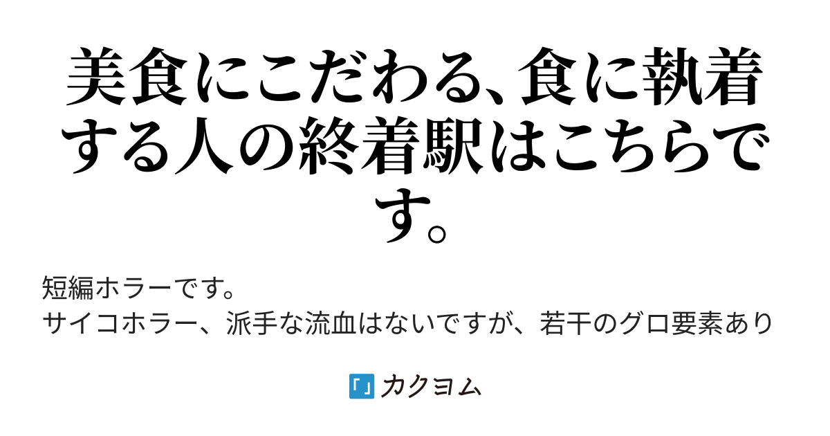 美食会奇譚(差掛篤) カクヨム