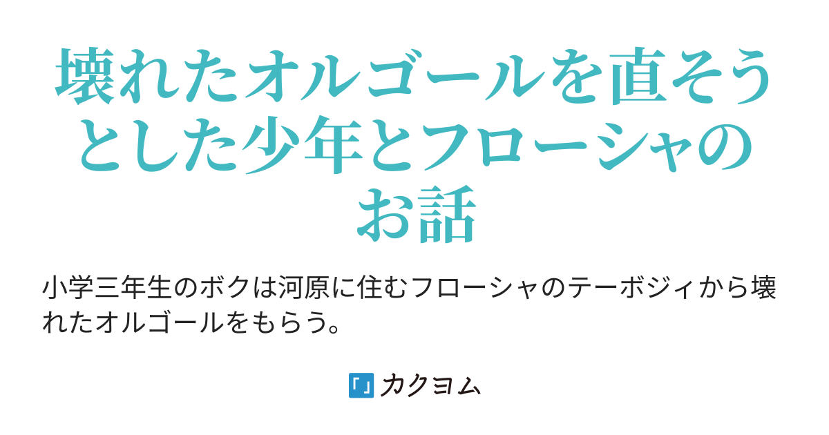 壊れたオルゴール(柴田 恭太朗) カクヨム
