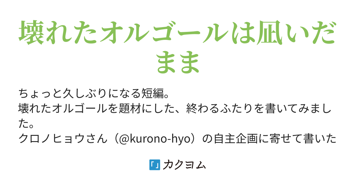 壊れたオルゴール(からいれたす。) カクヨム