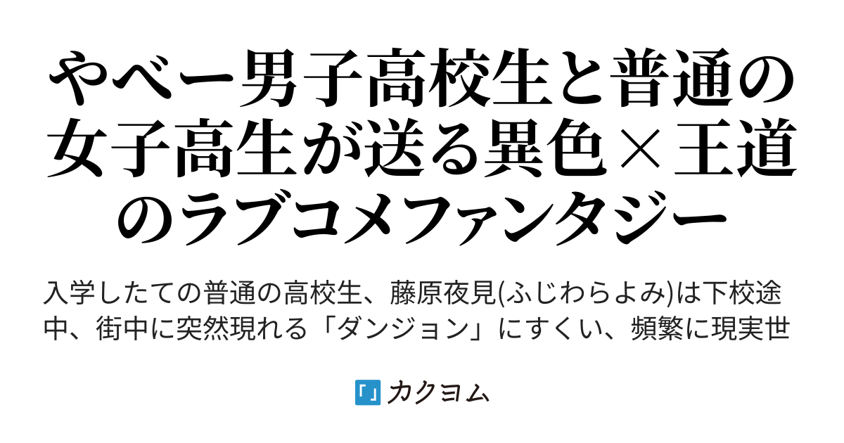 世界を救う神の力をやべーやつに与えてしまった（大城時雨） カクヨム