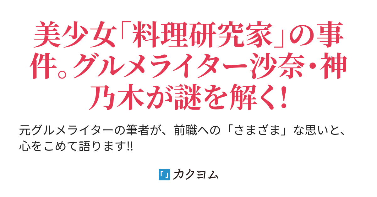 グルメライターの事件簿 美少女料理研究家の事件（toshi） カクヨム