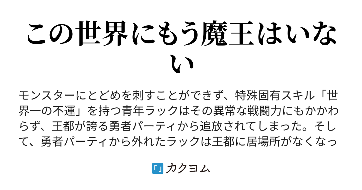 お前と一緒じゃレアドロップが出ないんだよ運が悪い疫病神! と勇者パーティから追放されたので美少女占い師と一緒にのんびり世界を旅していたら、いつ