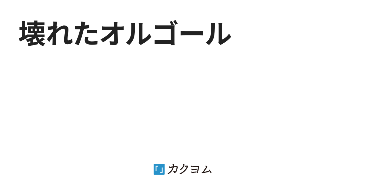 壊れたオルゴール(rotten Flower) カクヨム