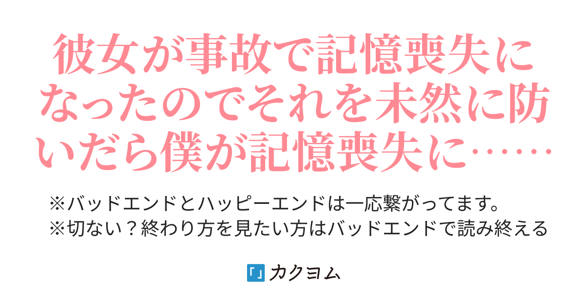 記憶喪失で幼馴染を忘れる(夏穂志) カクヨム