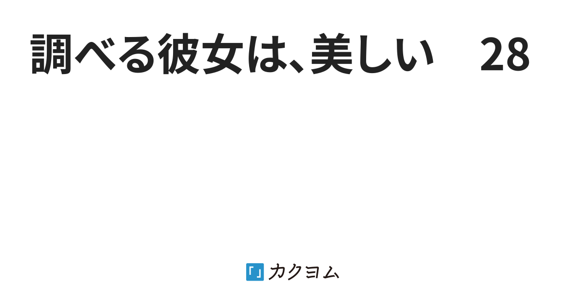 調べる彼女は、美しい 28(稲生 達郎) カクヨム