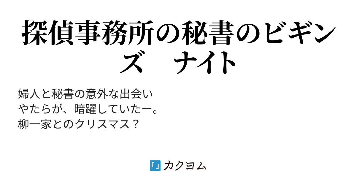 悪魔探偵婦人 Ω8(稲生 達郎) カクヨム